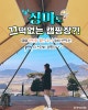 비오는 장마에도 걱정 없이 우중 캠핑을 즐길수 있도록 타프 설치 완비 된 타프존 캠핑장 모음 네이버 블로그